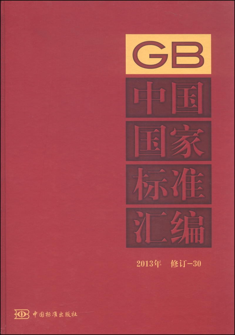 中国国家标准汇编（2013年 修订-30）