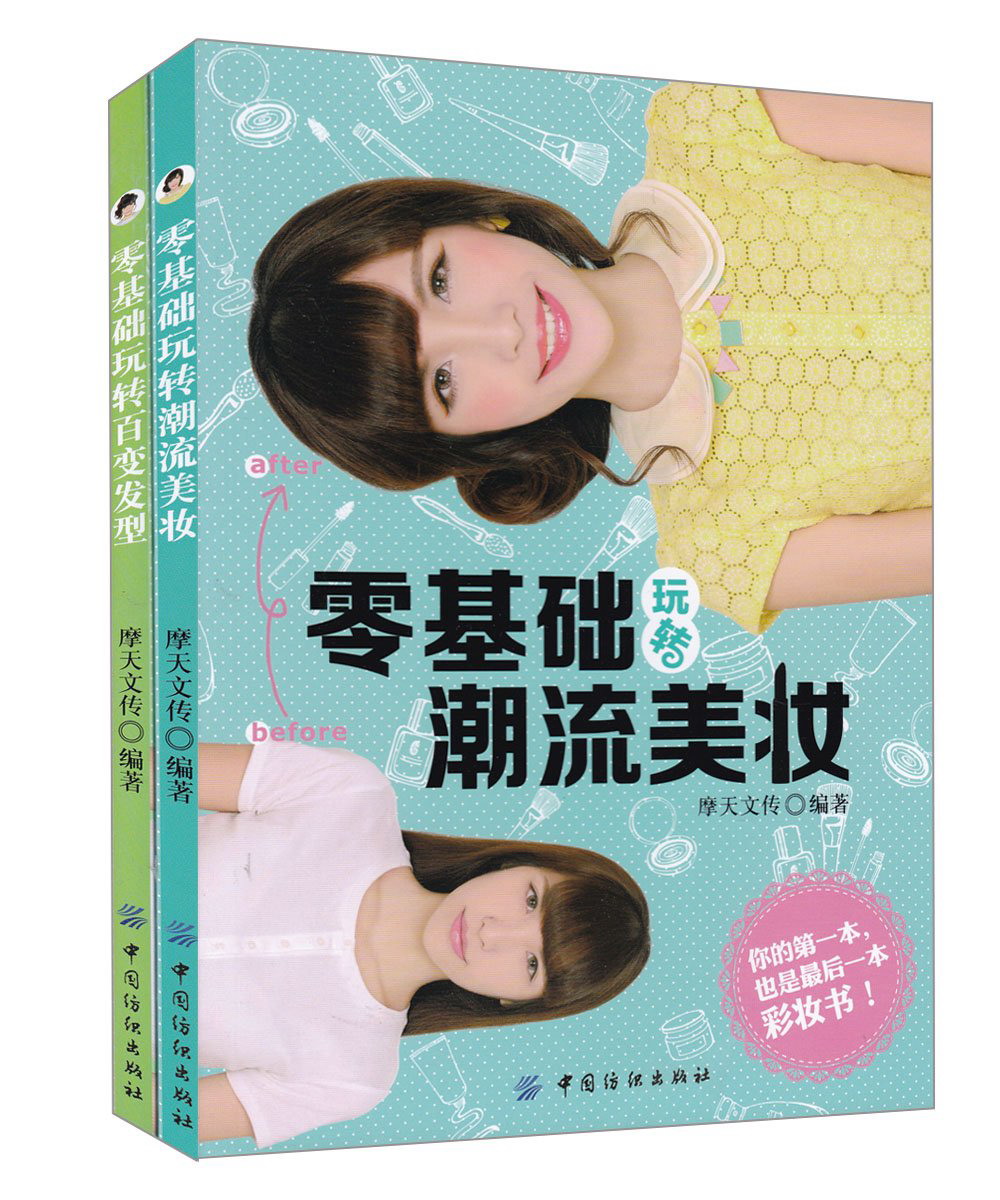 零基础玩转百变发型+零基础玩转潮流美妆（套装共2册）