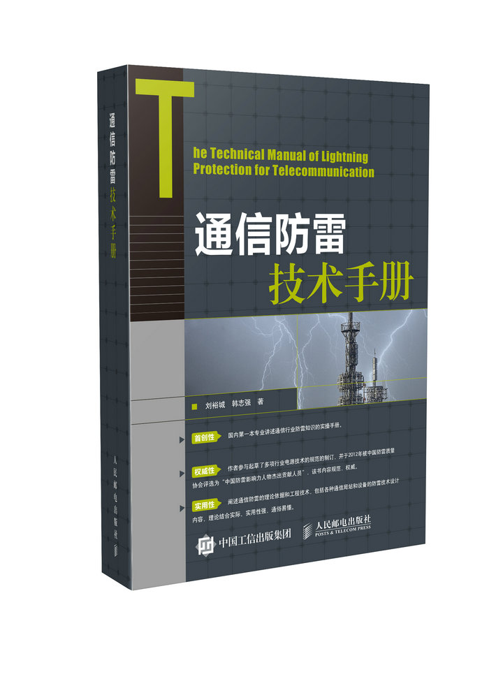 通信防雷技术手册
