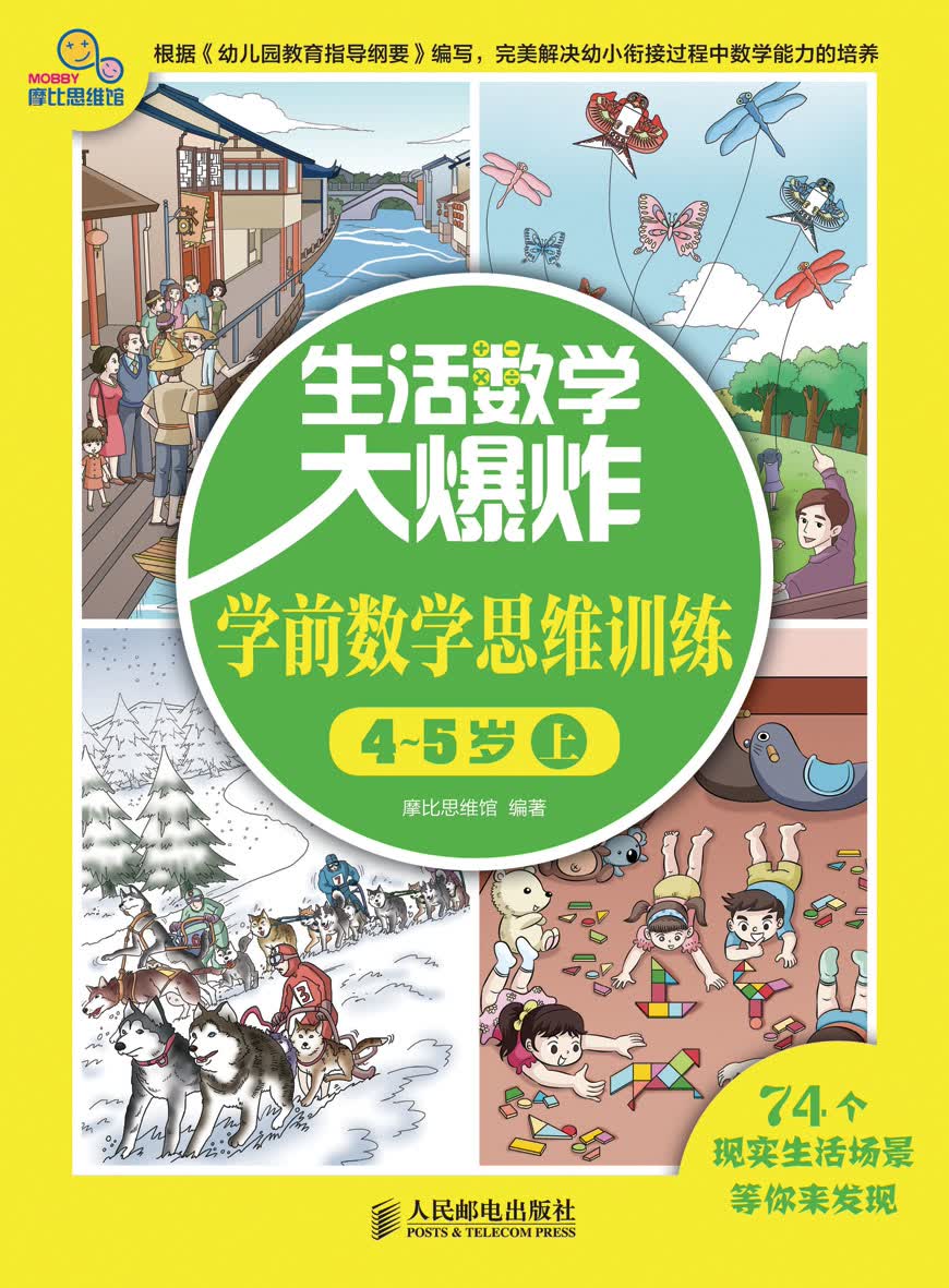 生活数学大爆炸：学前数学思维训练4～5岁（上）(优枢学堂出品)