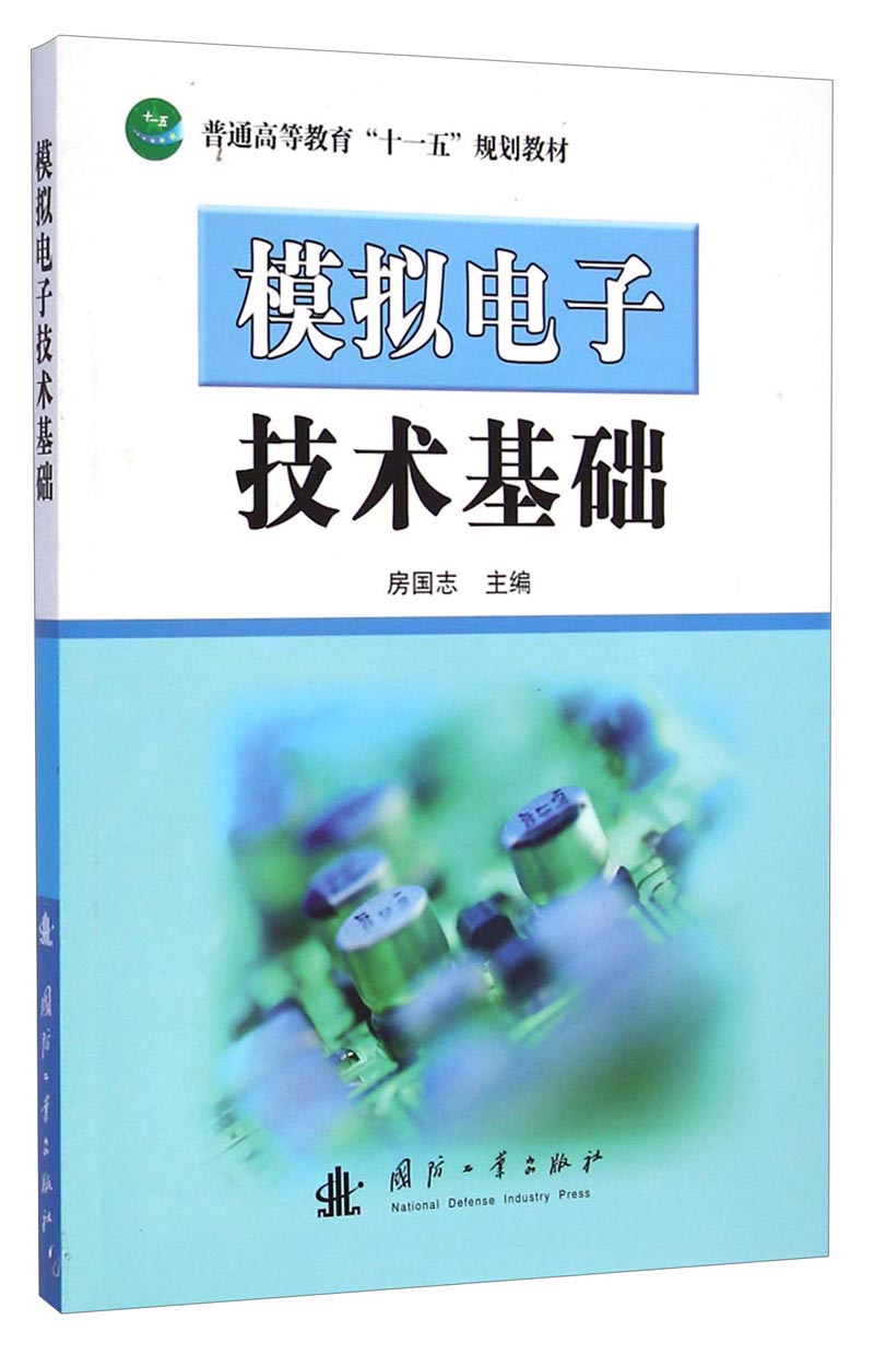 模拟电子技术基础/普通高等教育“十一五”规划教材