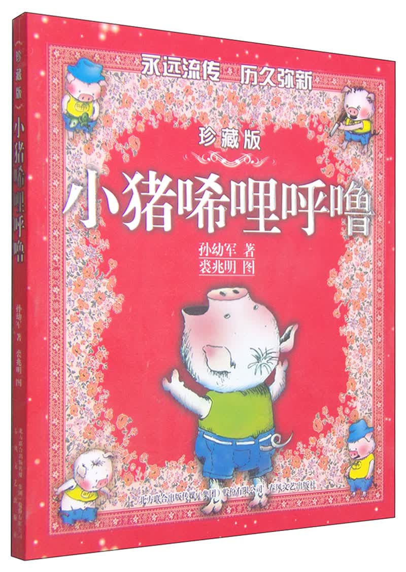 小猪唏哩呼噜（珍藏版）