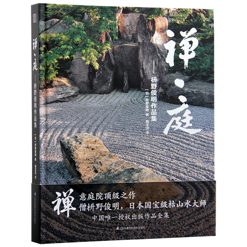 禅庭 枡野俊明作品集 园林景观设计 国版