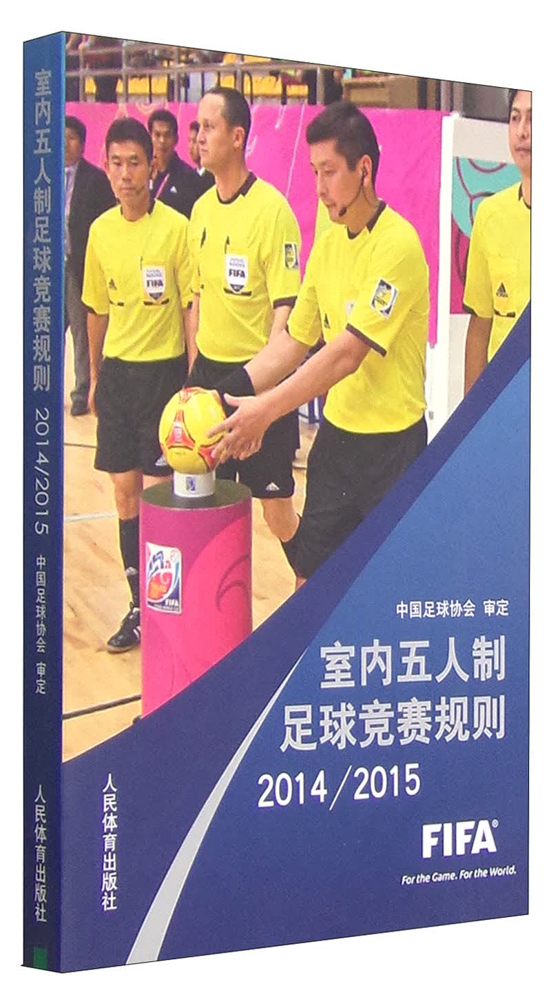 包邮2014/2015-室内五人制足球竞赛规则（涿州书库灾后重建 感谢支持）