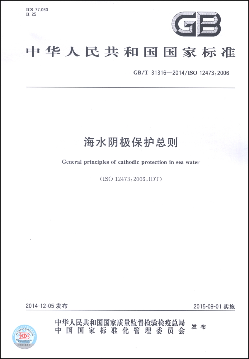 中华人民共和国国家标准（GB/T 31316-2014）：海水阴极保护总则