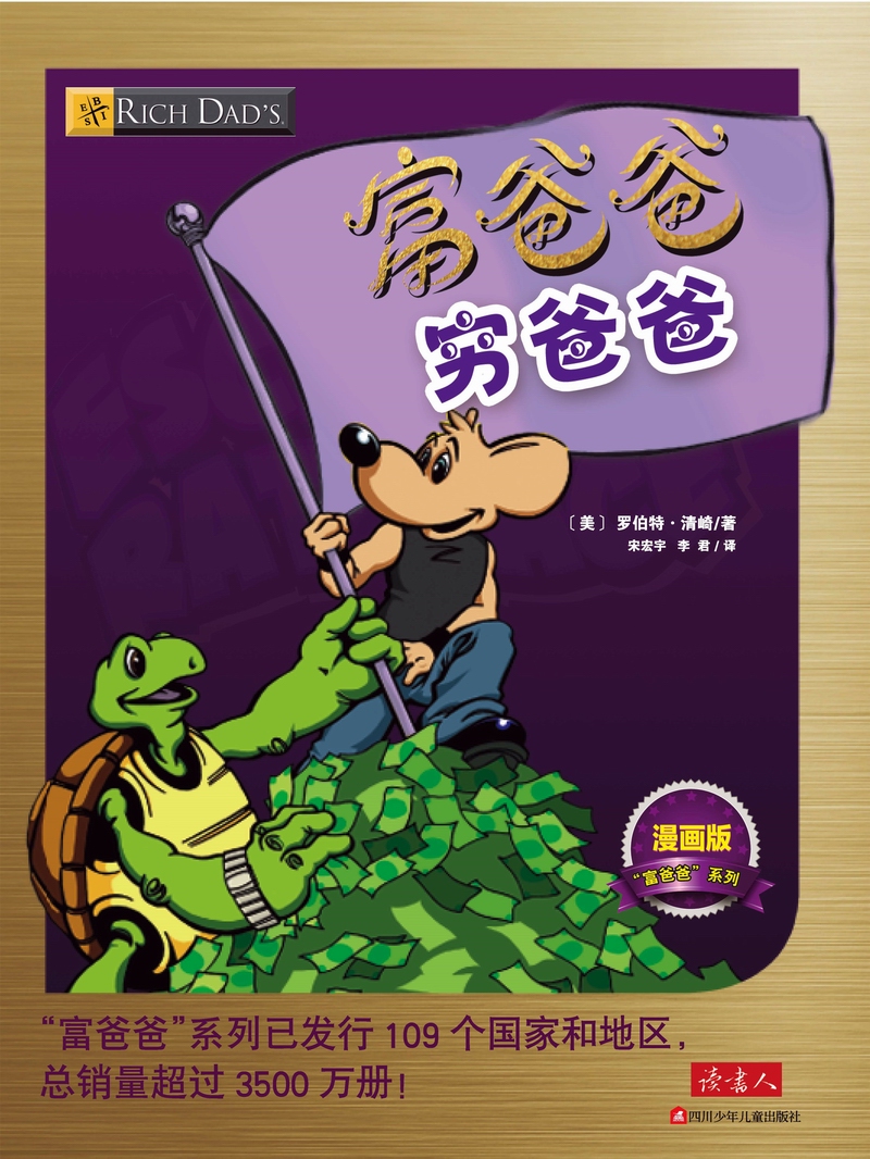 富爸爸穷爸爸：漫画版