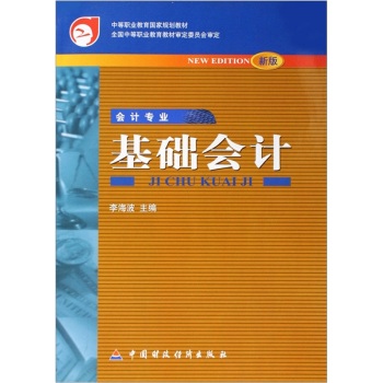 中等职业教育国家规划教材：基础会计