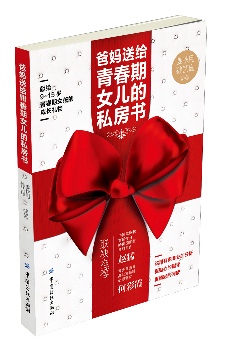 爸妈送给青春期女儿的私房书9787518016167