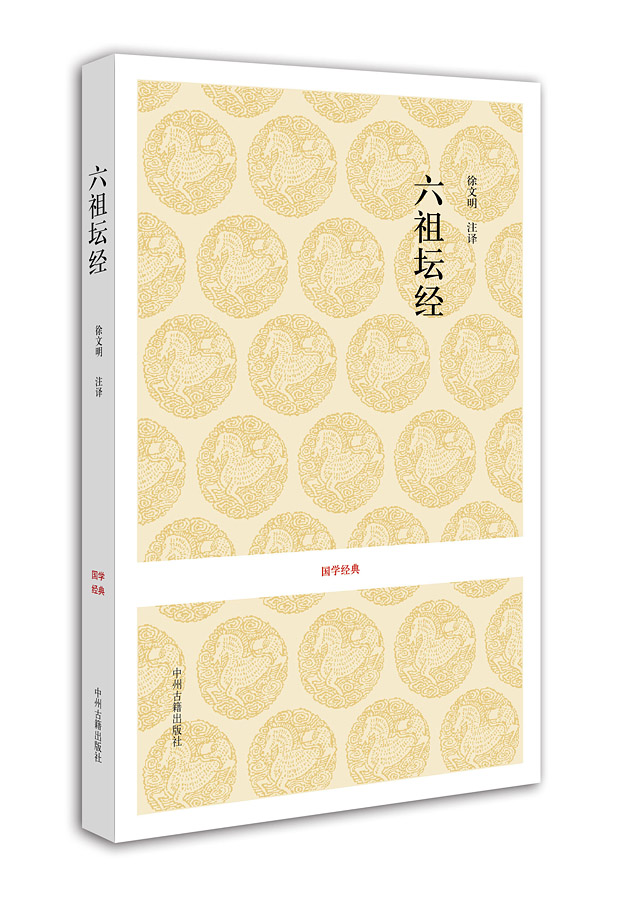 国学经典丛书： 六祖坛经