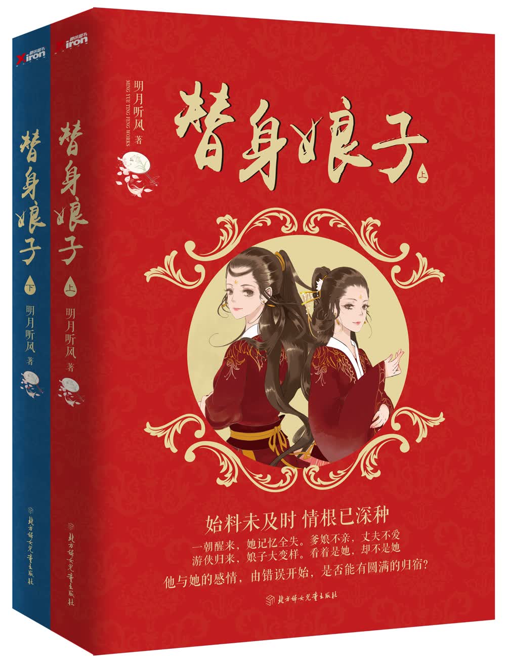 替身娘子（套装共2册）
