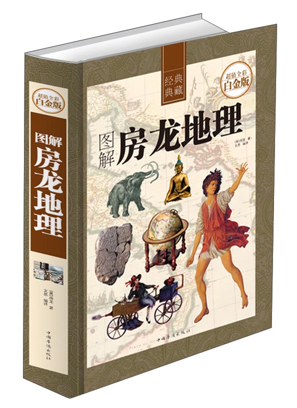 图解房龙地理（超值全彩白金版）