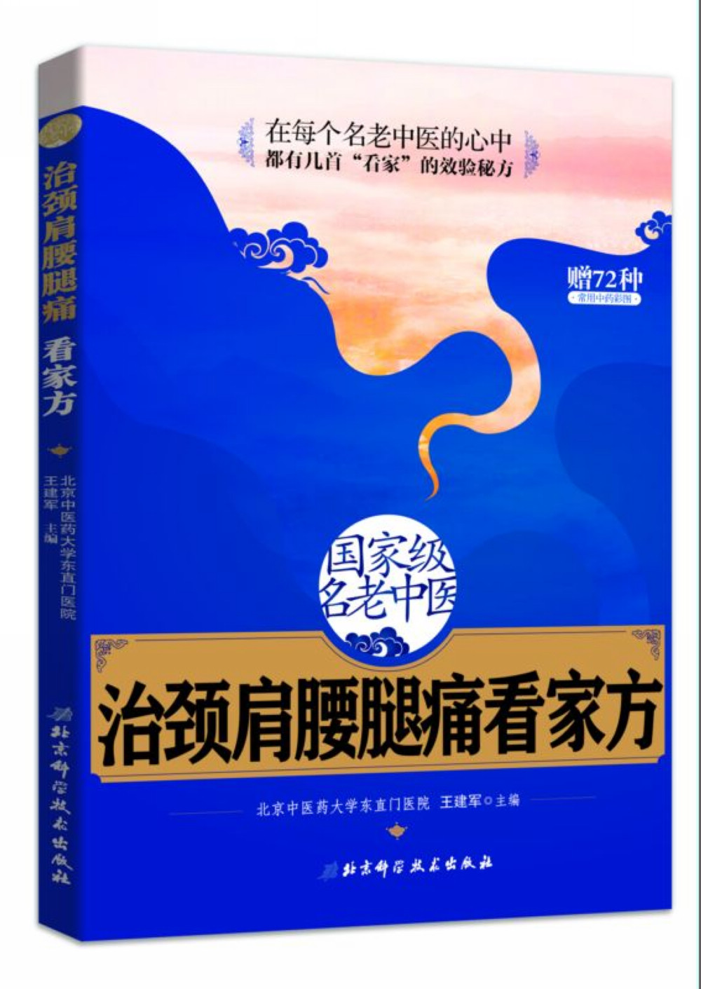 国家级名老中医治颈肩腰腿痛看家方