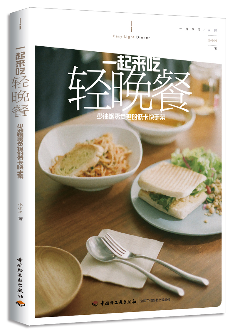 一起来吃轻晚餐