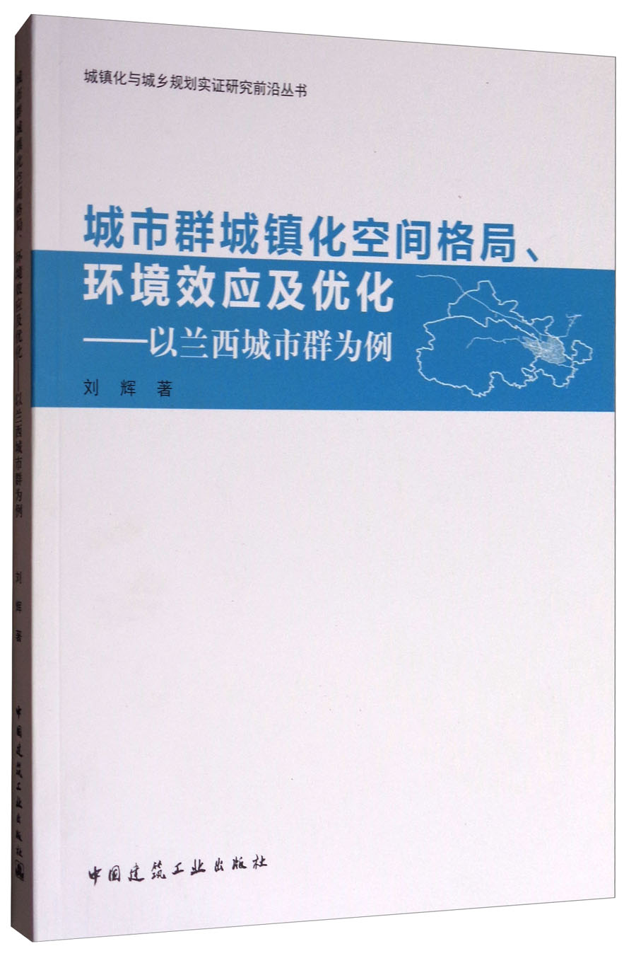 城镇化与城乡规划实证研究前沿丛书·城市群城镇化空间格局、环境效应及优化：以兰西城市群为例