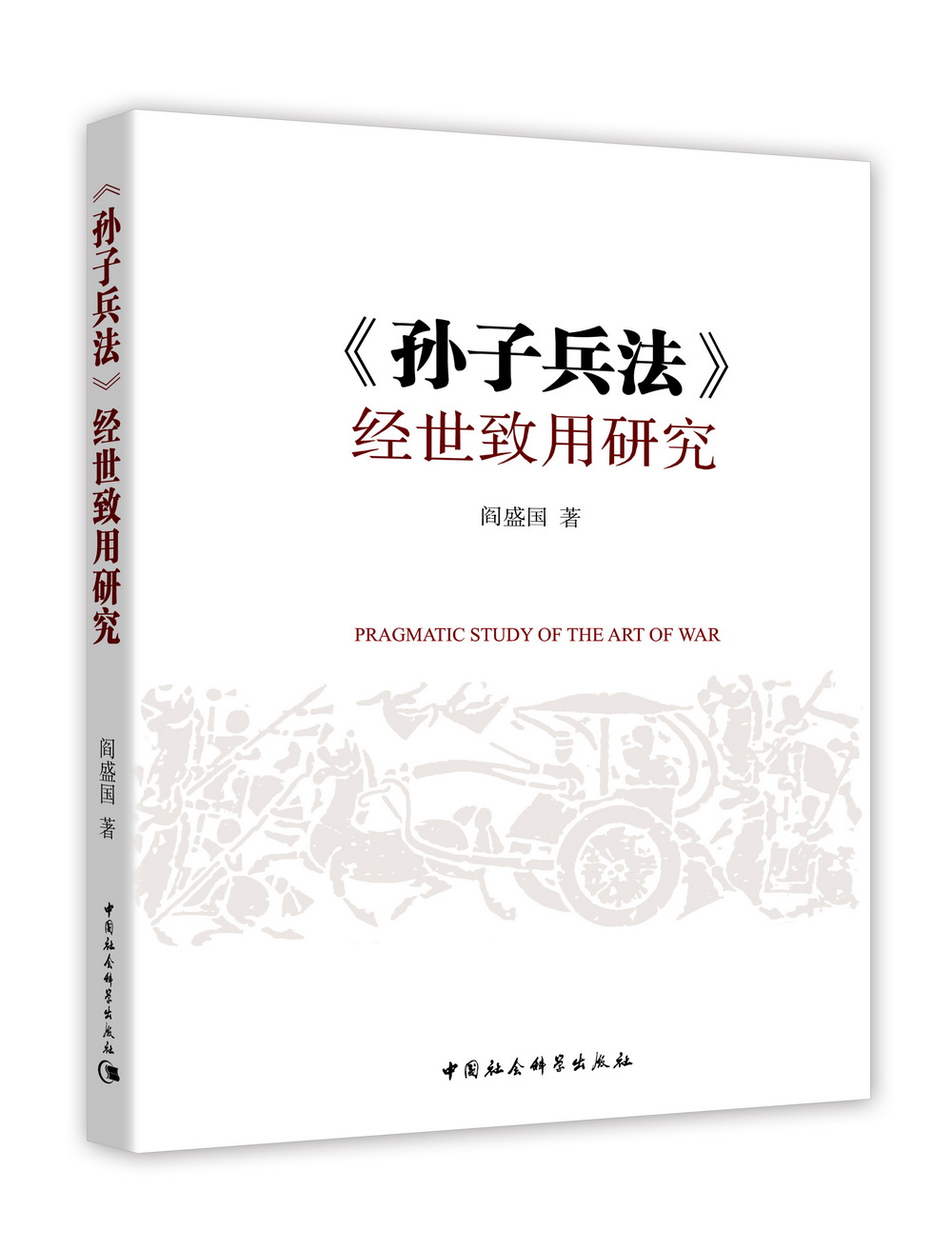 孙子兵法经世致用研究 C57C~9787520304238