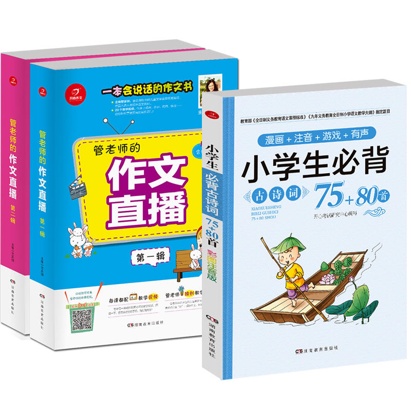 小学生必背古诗词75+80首+小学生作文管家琪老师直播课：第一辑+第二辑（套装共3册）