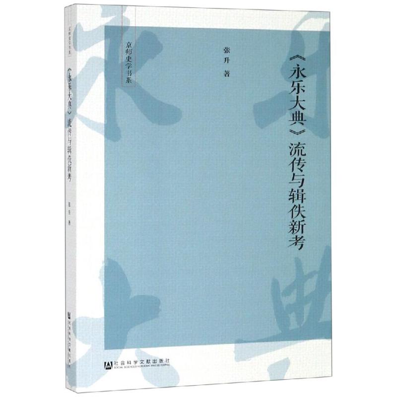 <永乐大典>流传与辑佚新考