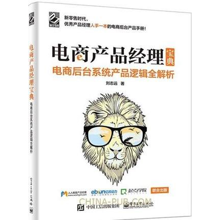 电商产品经理宝典 电商后台系统产品逻辑全解析 电商产品经理运营书籍