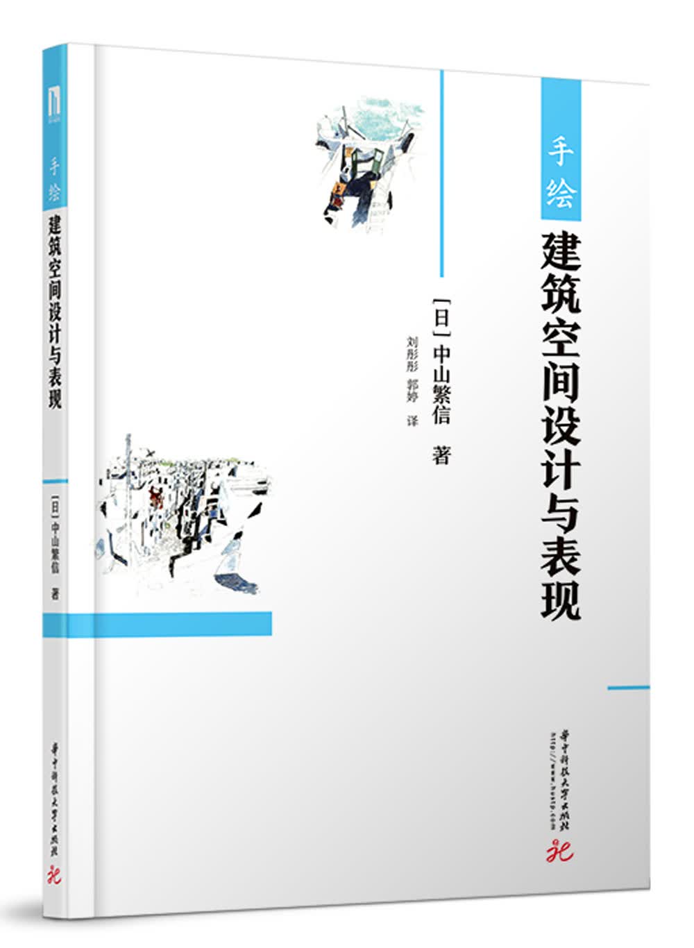 手绘建筑空间设计与表现