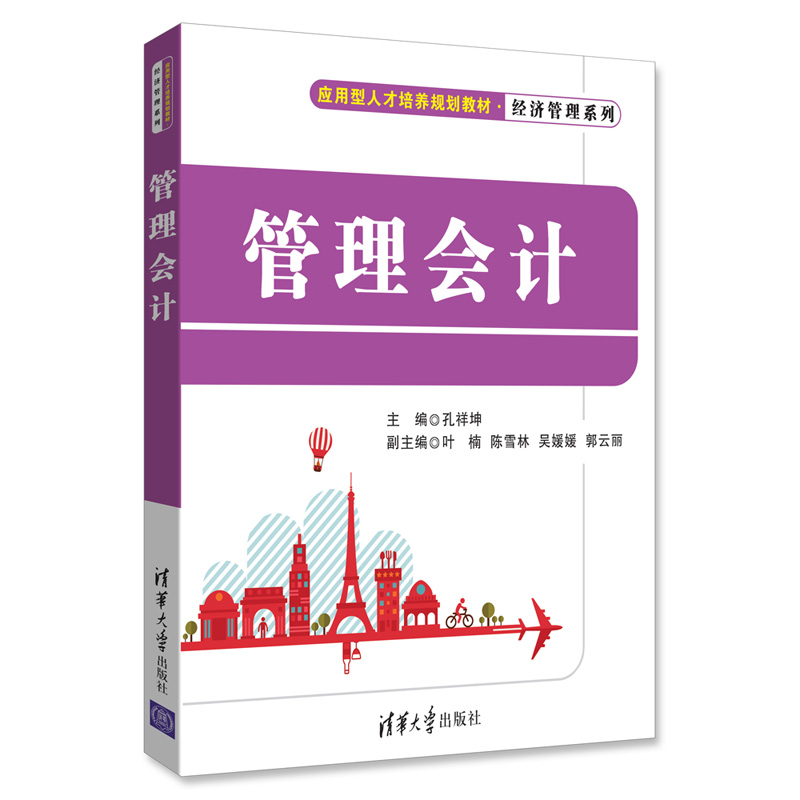 管理会计/应用型人才培养规划教材·经济管理系列