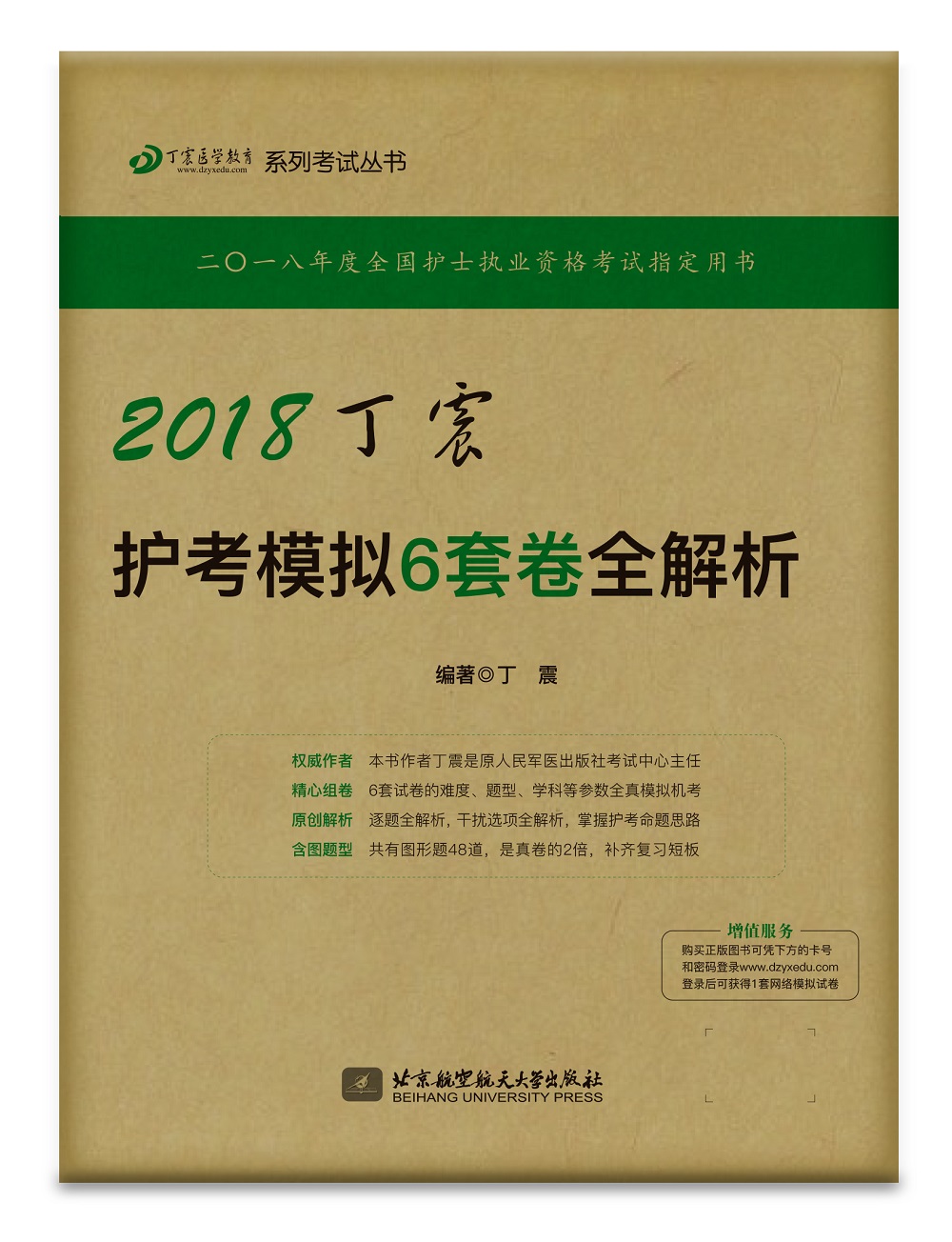备考2019 护士资格证考试用书:2018丁震护考模拟6套卷全解析