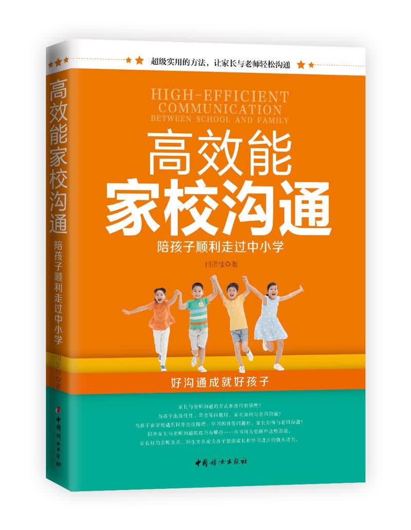 高效能家校沟通：陪孩子顺利走过中小学