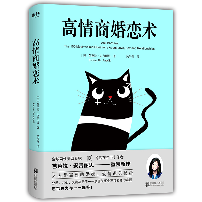 高情商婚恋术 婚恋与两性 (美)芭芭拉·安吉丽思(Barbara De Angelis)著 北京联合