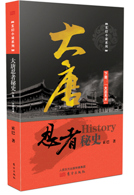 大忍无术-大唐忍者秘史-下册 小说 书籍