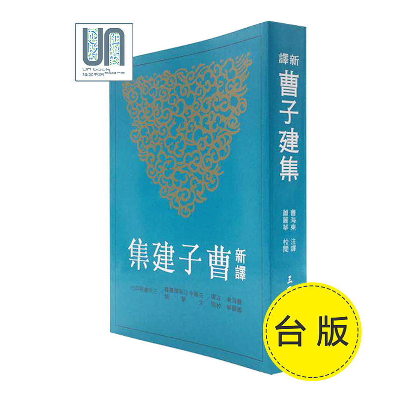 新译曹子建集(二版) 港台原版 曹海东 三民 文学
