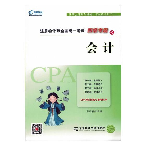注册会计师全国统一考试四维考霸之会计 书籍 考试 会计类考试