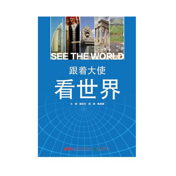 跟着大使看/书籍/文化/各国文化