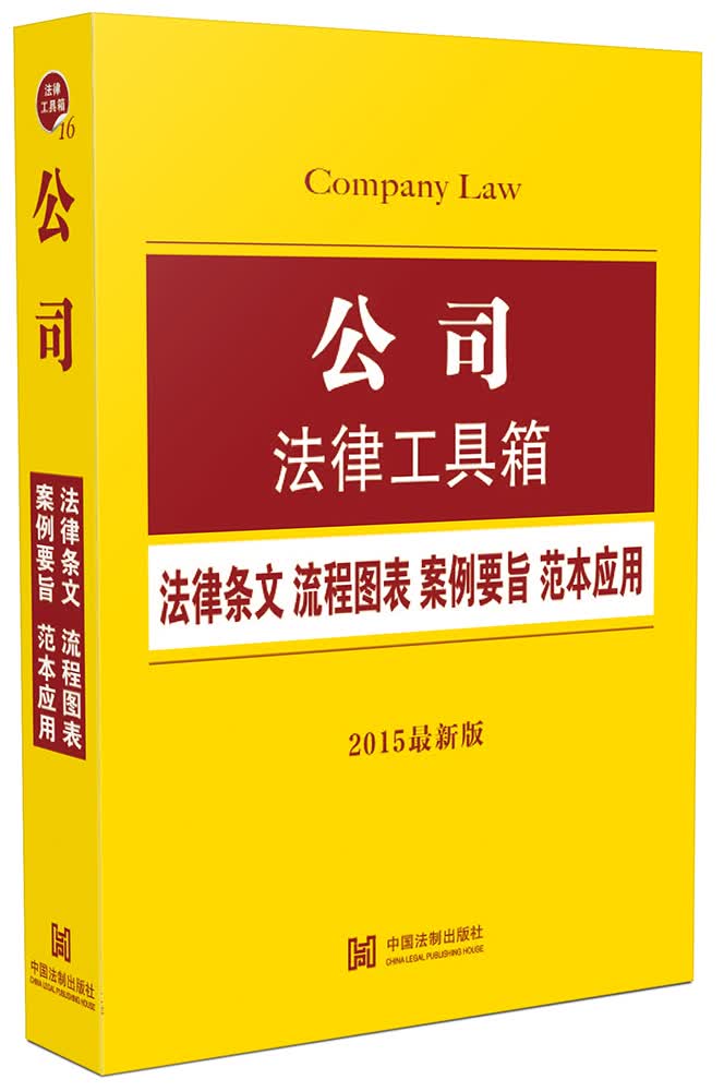 公司法律工具箱：法律条文·流程图表·案例要旨·范本应用（2015最新版）