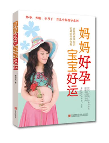 妈妈好孕 宝宝好运 9787555217817