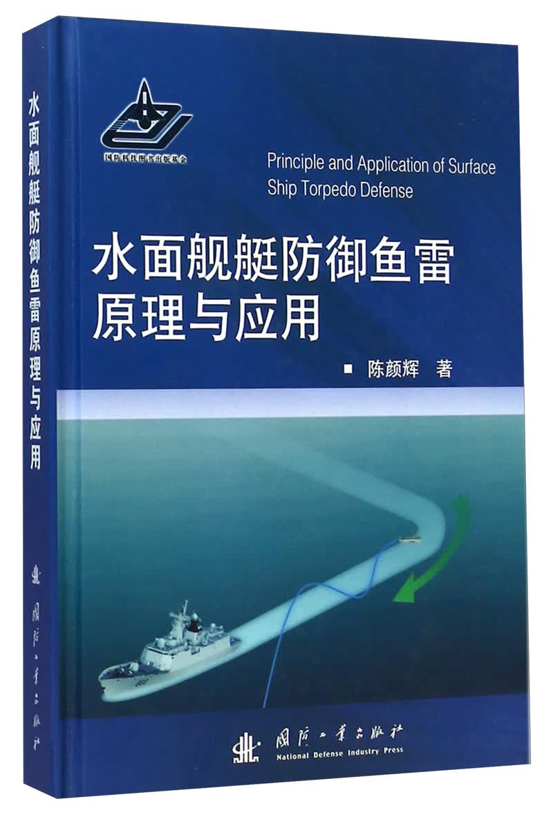 水面舰艇防御鱼雷原理与应用《现货速发》