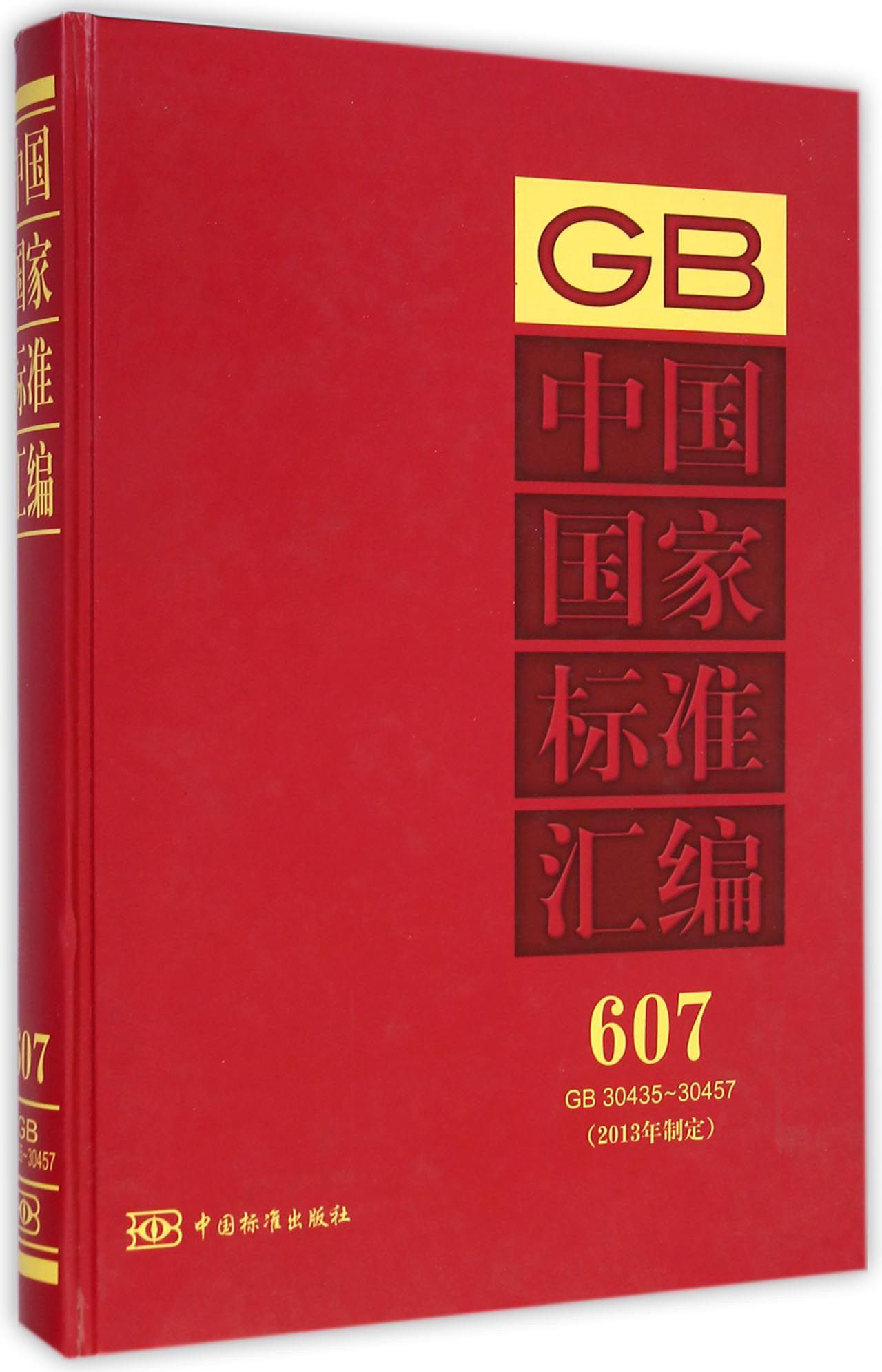 中国国家标准汇编(2013年制定 607 GB30435-30457)
