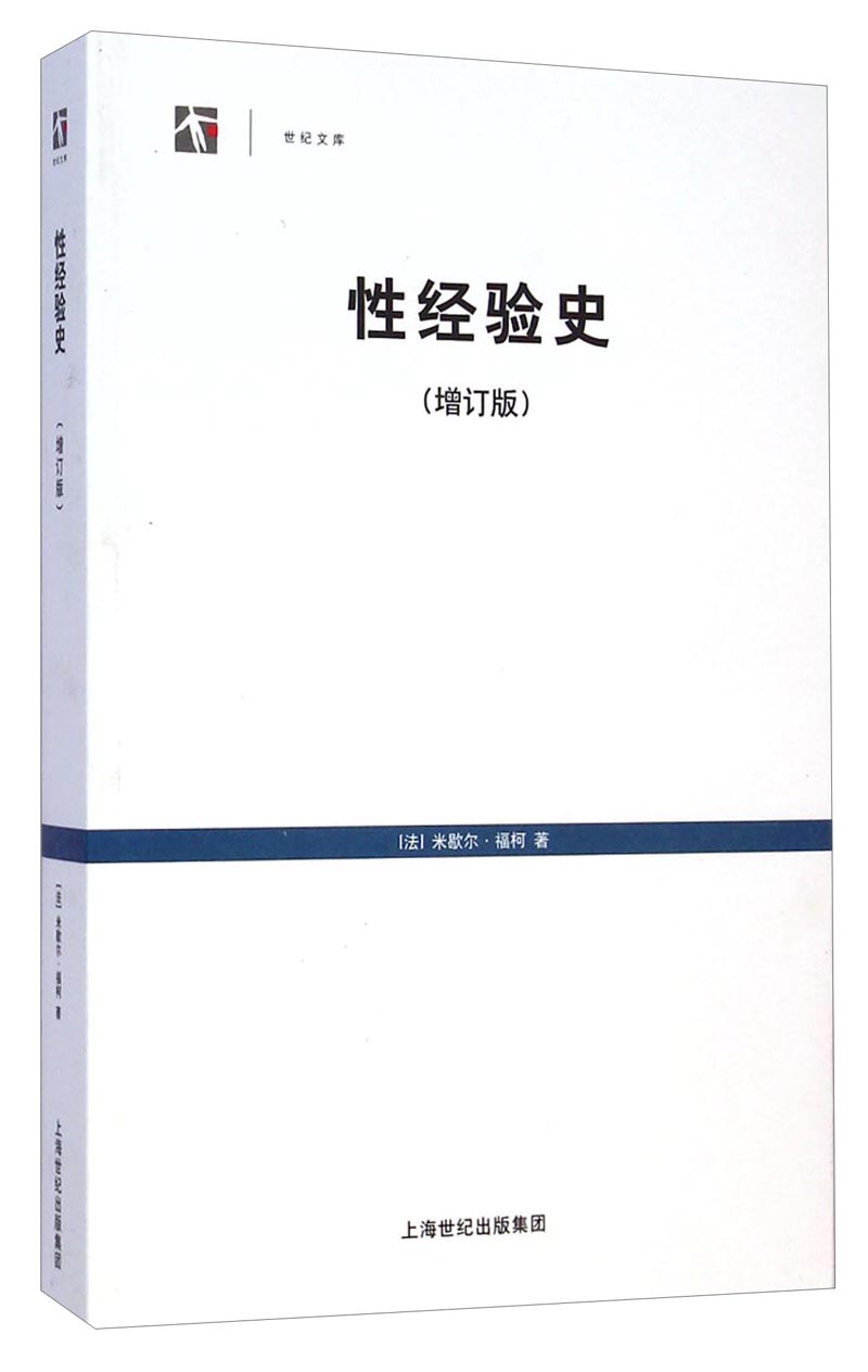 世纪文库：性经验史（增订版）