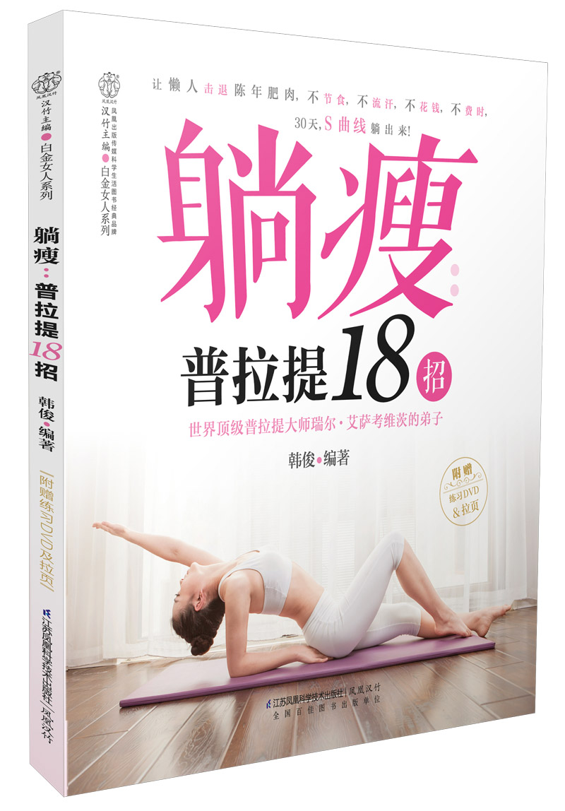 躺瘦：普拉提18招