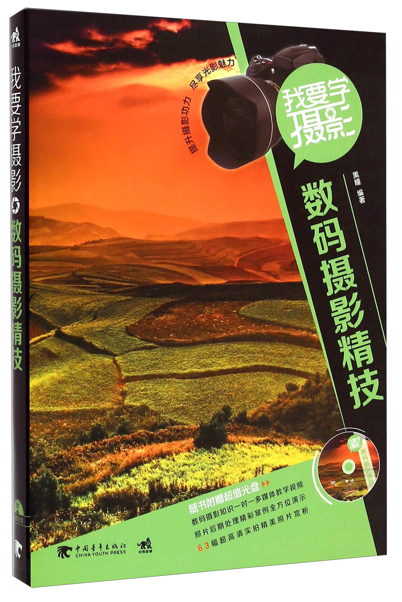 我要学摄影：数码摄影精技（附光盘）