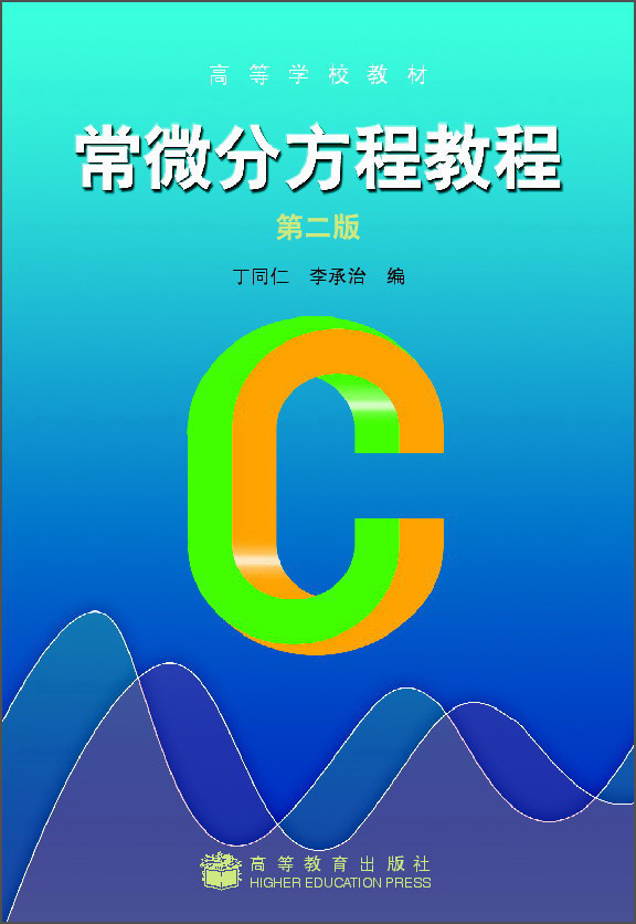 常微分方程教程（第二版）/高等学校教材