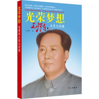 光荣梦想：毛泽东人生七日谈