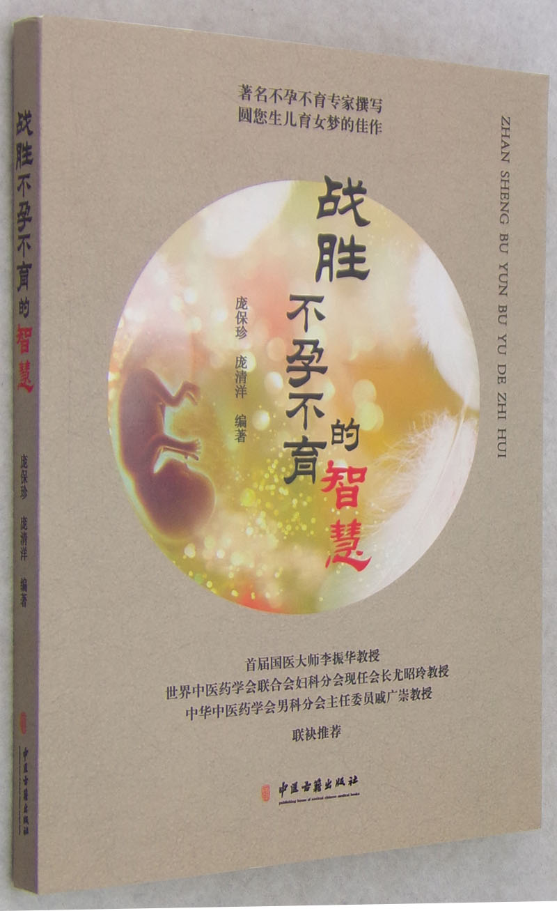 战胜不孕不育的智慧