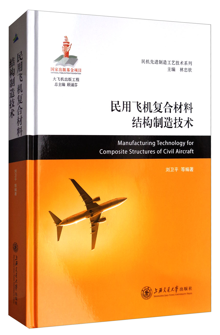 民用飞机复合材料结构制造技术/民机先进制造工艺技术系列