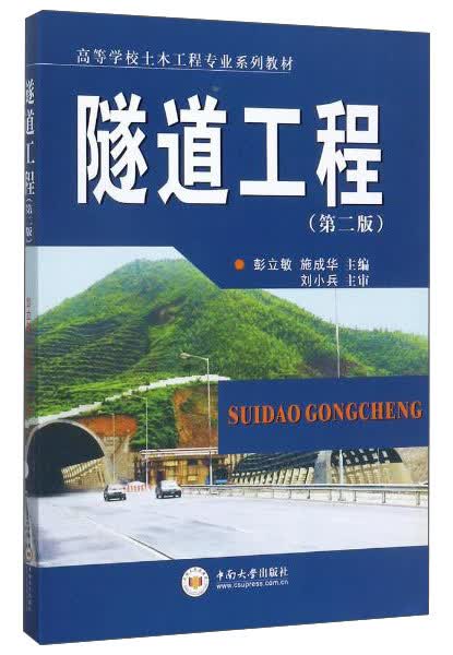隧道工程（第2版）/高等学校土木工程专业系列教材