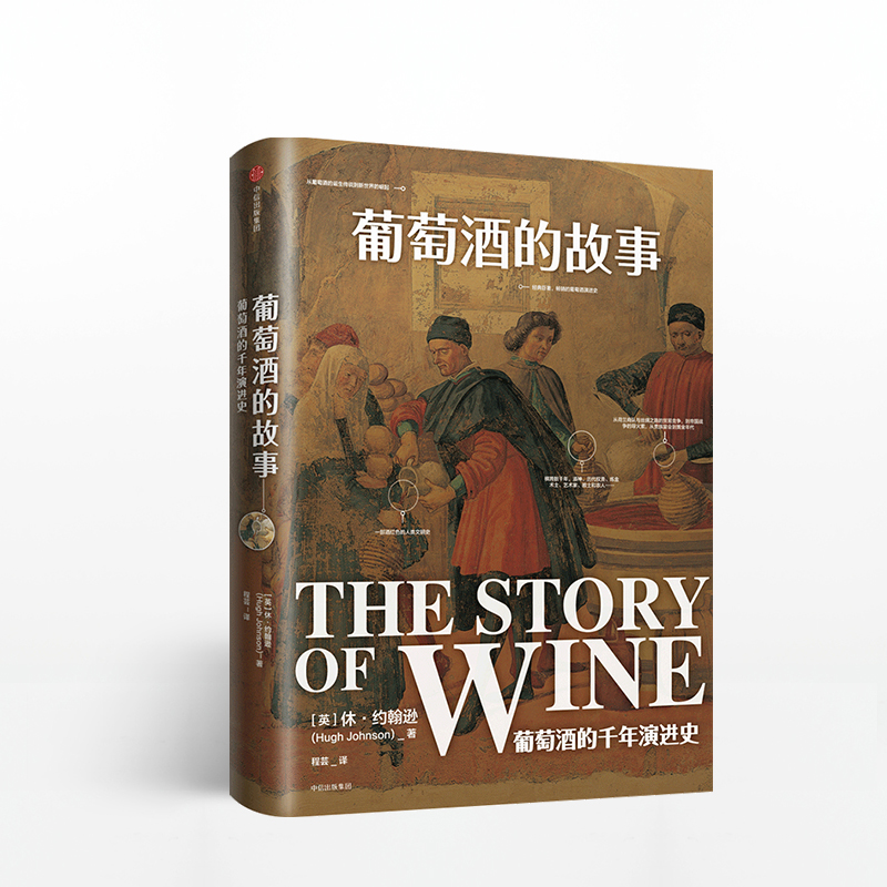 葡萄酒的故事 休约翰逊 全球的葡萄酒历史书 步入浩瀚酒世界的经典启蒙书 酒迷收藏