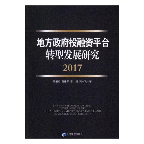 地方政府投融资平台转型发展研究：2017