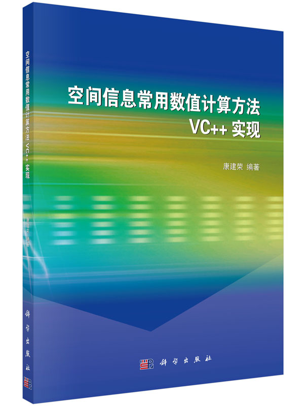 空间信息常用数值计算方法VC++实现