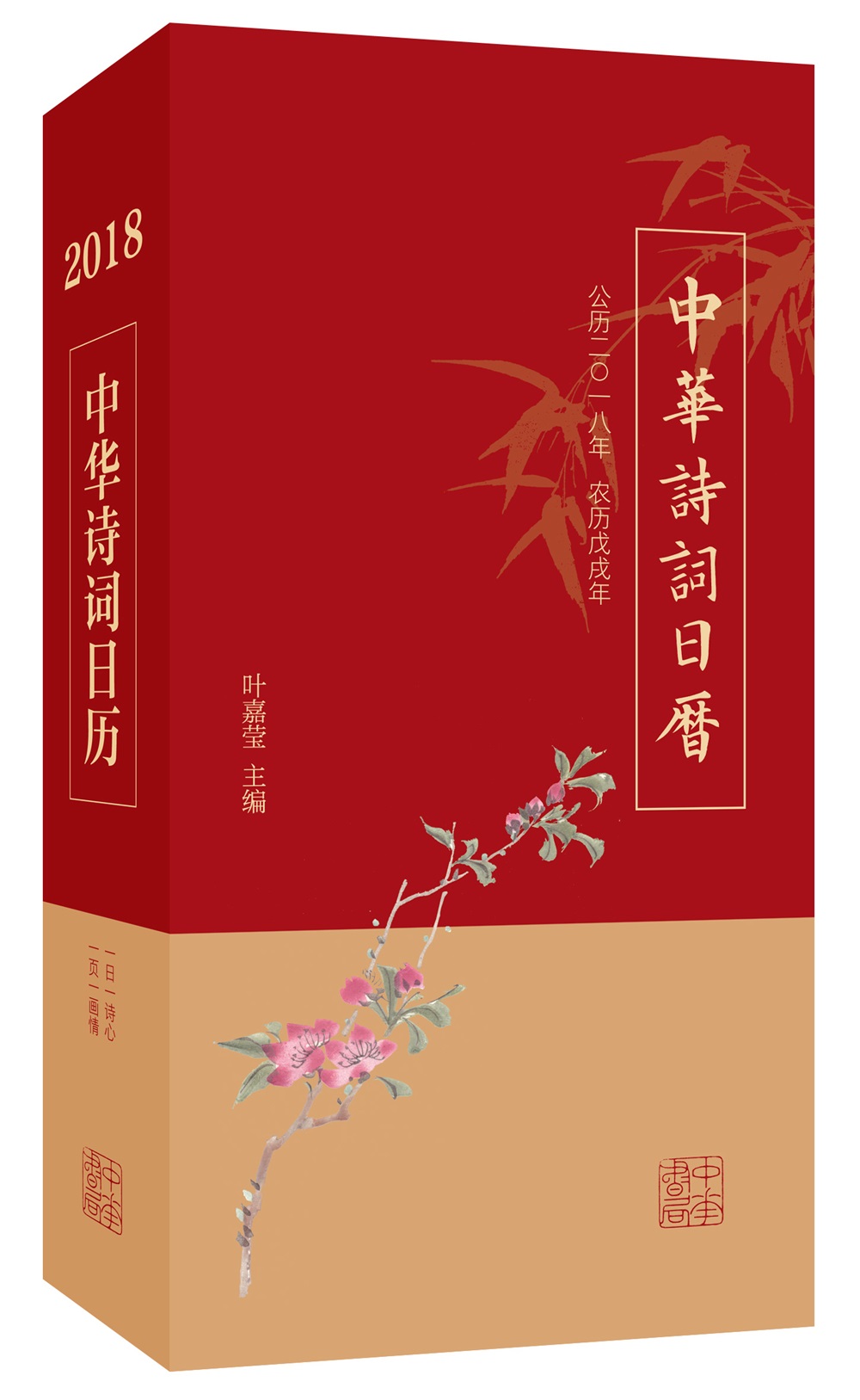中华诗词日历 2018