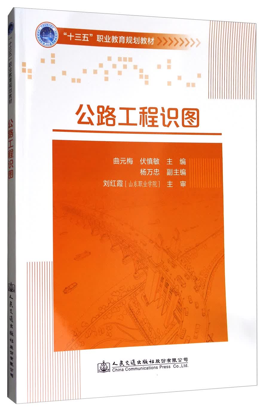 公路工程识图/“十三五”职业教育规划教材