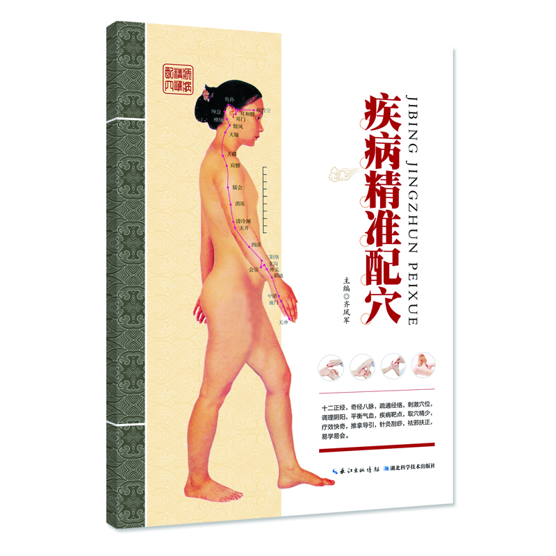 疾病精准配穴