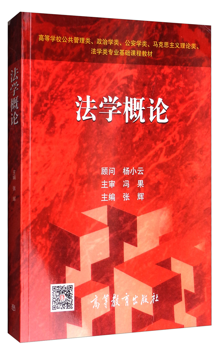 法学概论/高等学校公共管理类、政治学类、公安学类、马克思主义理论类、法学类专业基础课程教材